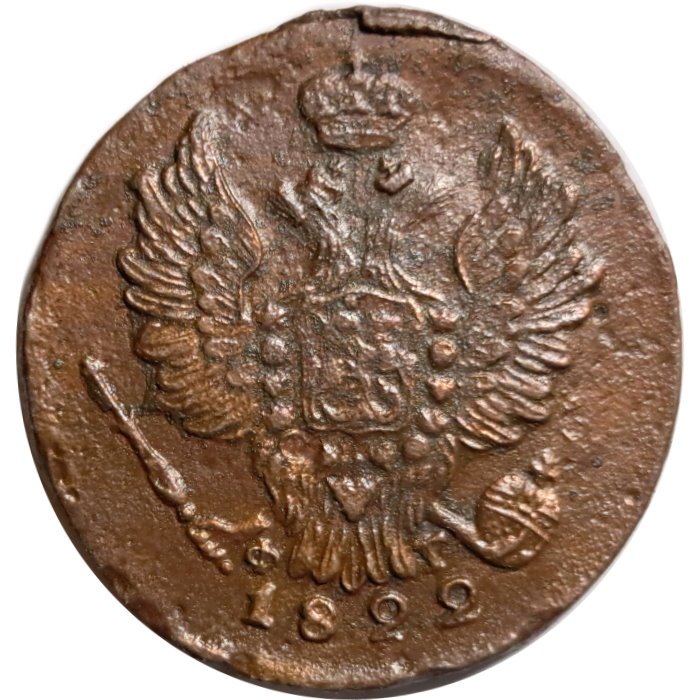 1 копейка 1822 год ЕМ-ФГ Александр I (1801—1825) - VF купить | каталог ...
